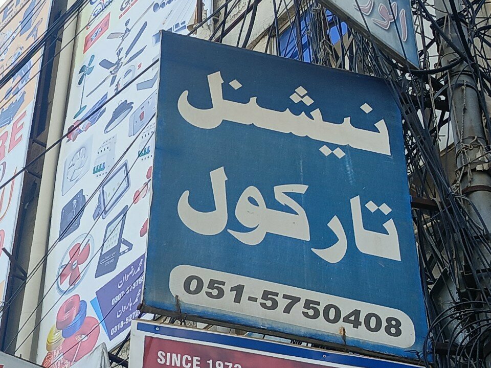 Yapı mağazası National Tarcol, Rawalpindi, foto