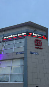 InYan (ulitsa Gafiatullina No:56, Almetyevsk), kafe  Almetyevsk'ten (Elmet'ten)