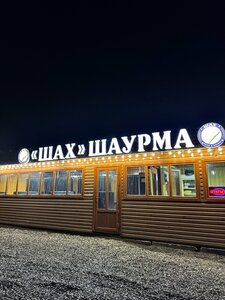 Шаурма Шах (Chechen Republic, Groznenskiy rayon, Berkat-Yurtovskoye selskoye poseleniye, selo Berkat-Yurt), fast food  Çeçen Cumhuriyeti'nden
