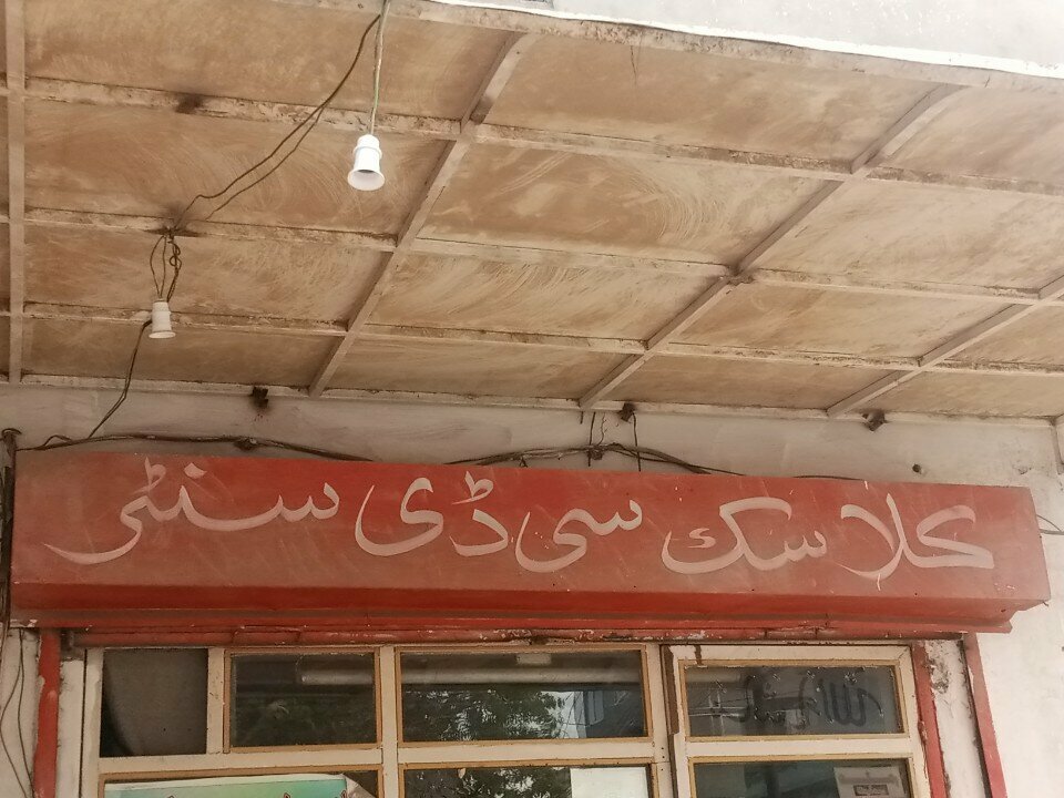 Diskler, plakalar Classic CD center, Rawalpindi, foto