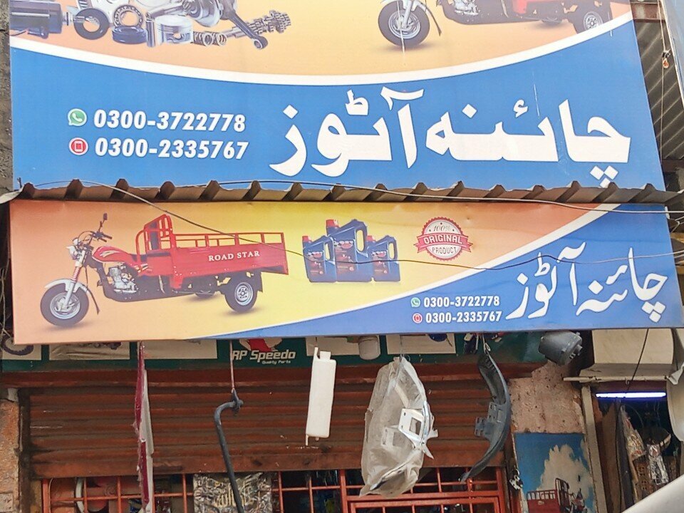 Otomobil yedek parçaları Chaina, Karaçi, foto