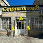 Socialny (ulitsa 345-y Dagestanskoy Strelkovoy Divizii No:1/2), giyim mağazası  Derbent'ten