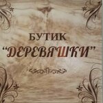 Бутик Деревяшки (Barnaulskaya Street No:2), kerestecilik  Kaliningrad'dan