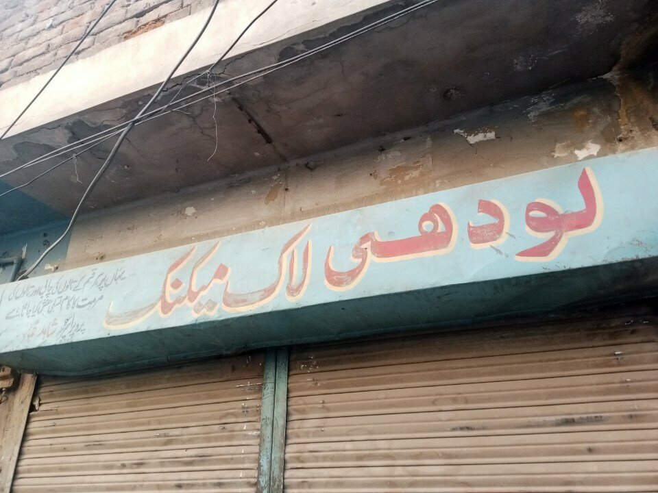 Anahtar ve kapı üreticileri Lodhi lock mecanic, Rawalpindi, foto