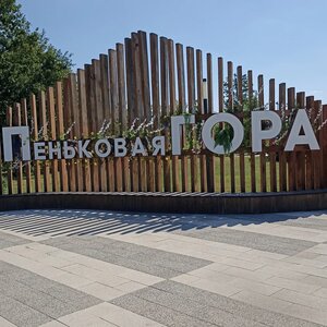 Природный парковый комплекс Пеньковая гора (Gazovaya ulitsa No:59), kültür ve eğlence parkları  Kalaç'tan