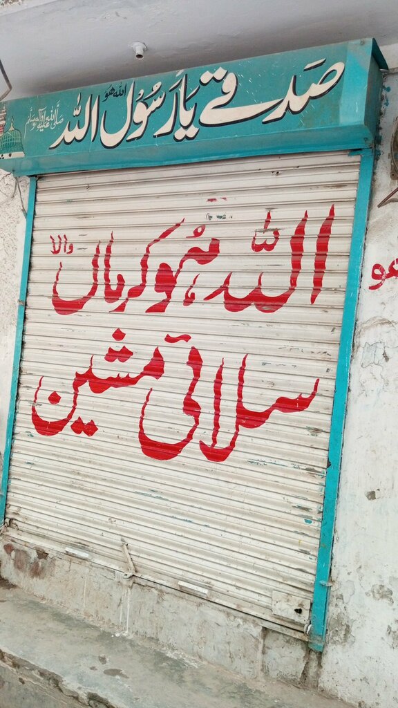 Kıyafet tamiri Allah ho karma salaie masheen makanak shop, Lahor, foto