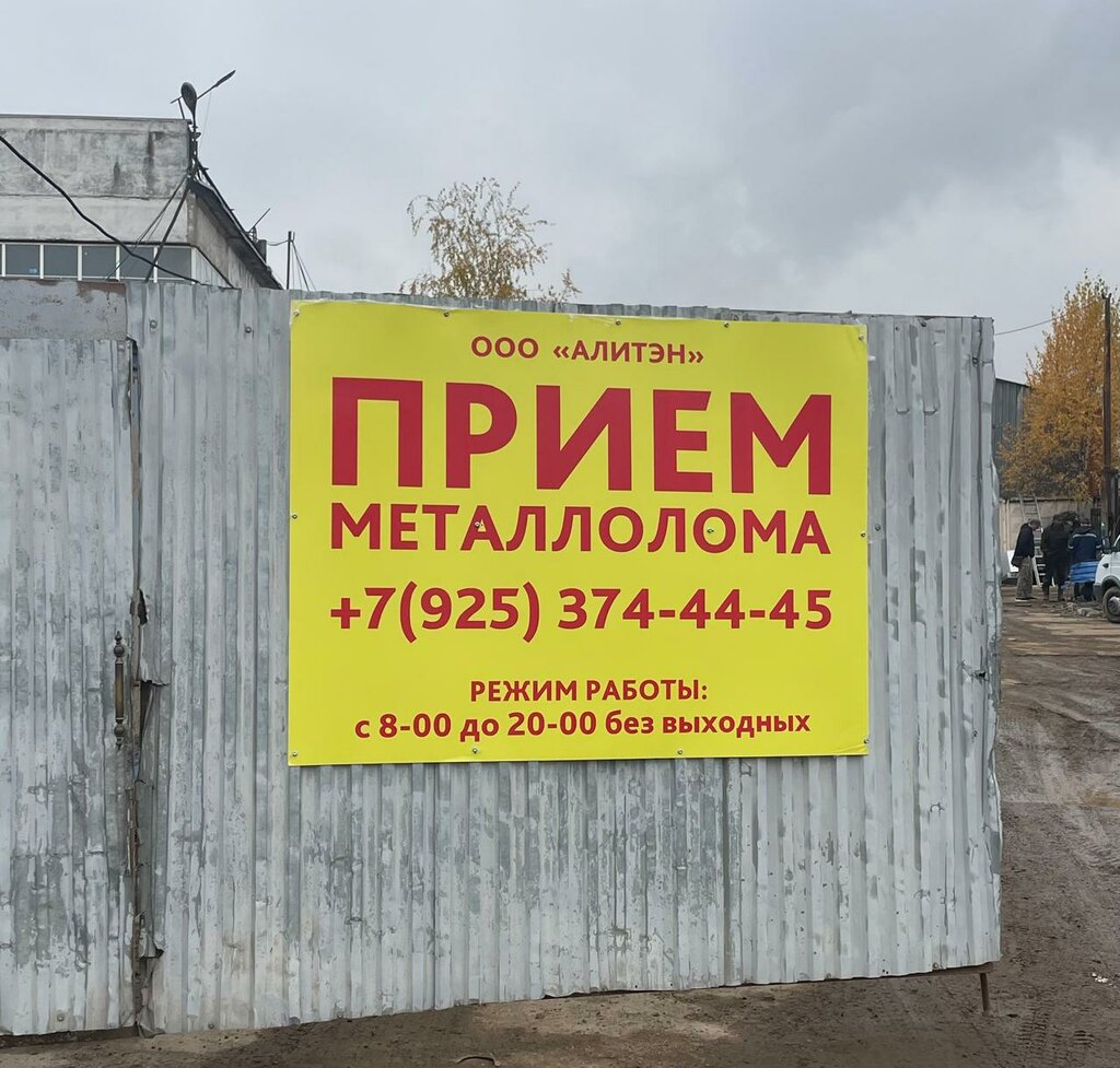 Hurda metal alımı Aliten, Moskova, foto