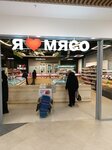 Я люблю мясо, магазин (Severnaya ulitsa No:15, Nizhnevartovsk), kasap, şarküteri  Nijnevartovsk'tan