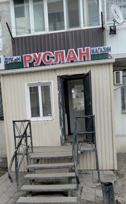 Market Ruslan, Yekibastuz (Ekibastuz), foto