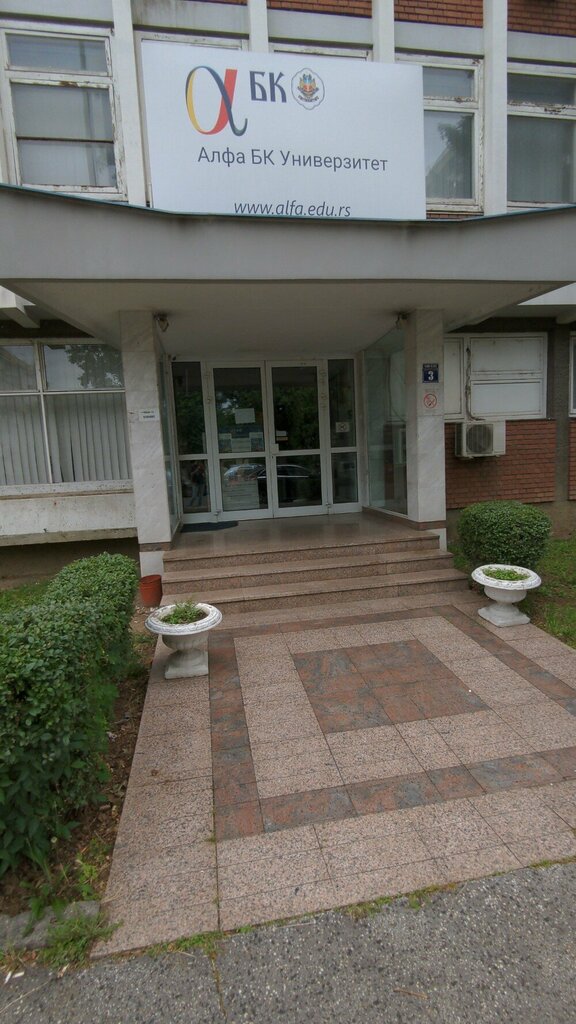 Üniversiteler Alfa Bk univerzitet, Belgrad, foto