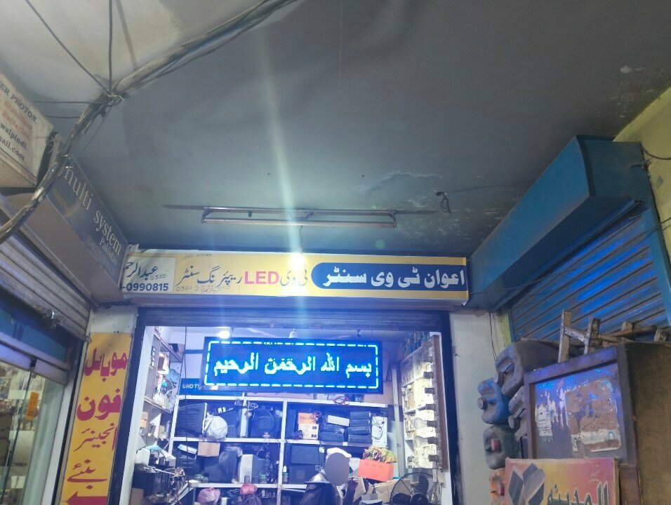 Elektronik eşya mağazaları Al-Madina Electronics, Rawalpindi, foto