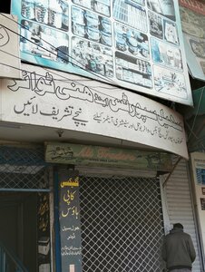 Sohail Shabbir Sports and Toys (No:H14, Naya Mohalla, Rawalpindi), spor ve eğlence merkezi  Rawalpindi'den