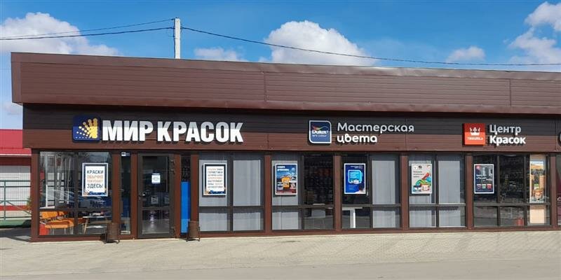 Boya ve cila malzemeleri üretim ve satış yerleri Мир Красок, Volokolamsk, foto