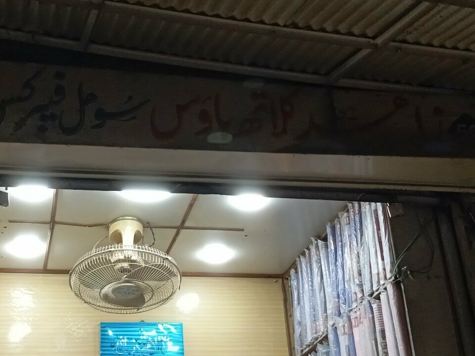 Giyim mağazası Zahid Cloths House, Rawalpindi, foto