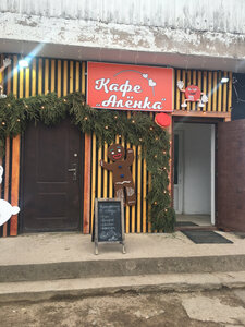Алёнка (ulitsa Lenina No:31А, rabochiy posyolok Plyussa), kafe  Pskovskaya oblastından