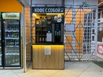 Кофе с собой (No:14В, Avtozavodskoy Microdistrict), al götür kahve  Skopin'den