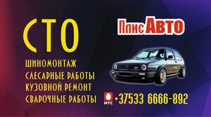 Автосервис (vulica Kopcieva No:30Б, vioska Plisa), otomobil servisi  Minskaya oblastından
