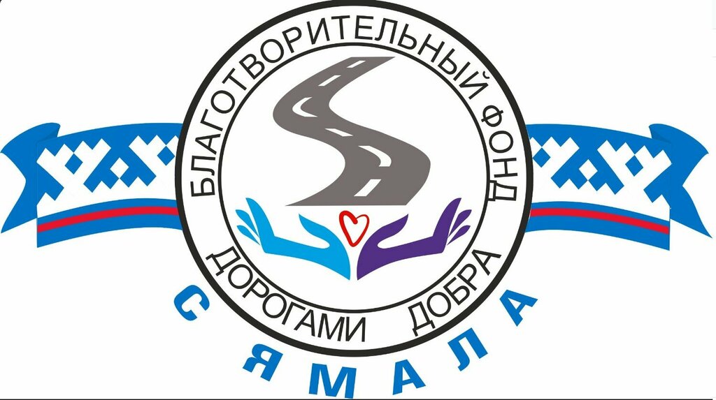 Yardım toplama noktası БФ Дорогами добра с Ямала, Gubkinski, foto