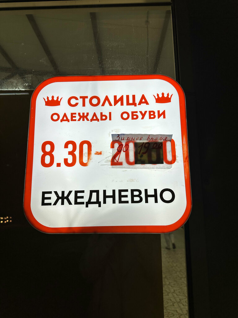 Giyim mağazası Столица одежды & обуви, Frolovo, foto