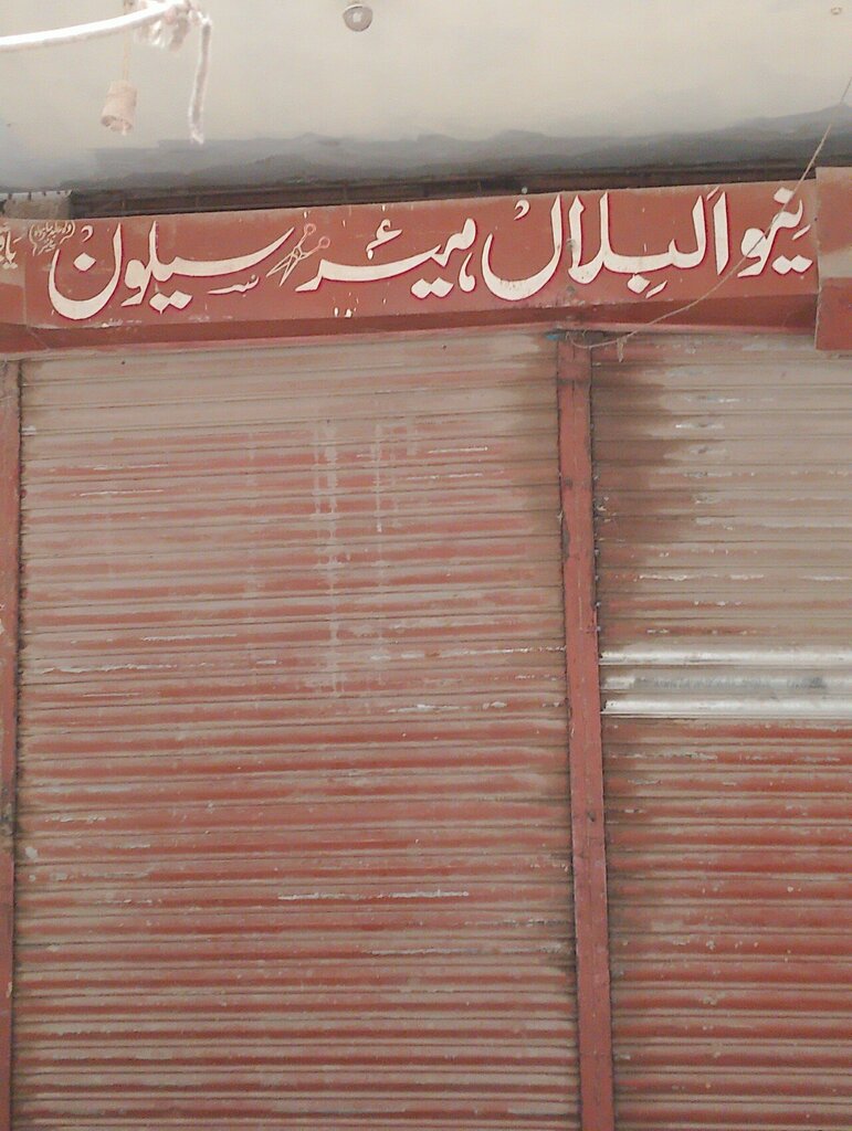 Kuaförler Al Bilal hair salon, Karaçi, foto