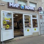Мир кофе (Liza Chaikina Street No:2/1, Karasunskiy City administrative district, mikrorayon Khlopchato-bumazhny Kombinat), kahve dükkanı  Krasnodar'dan