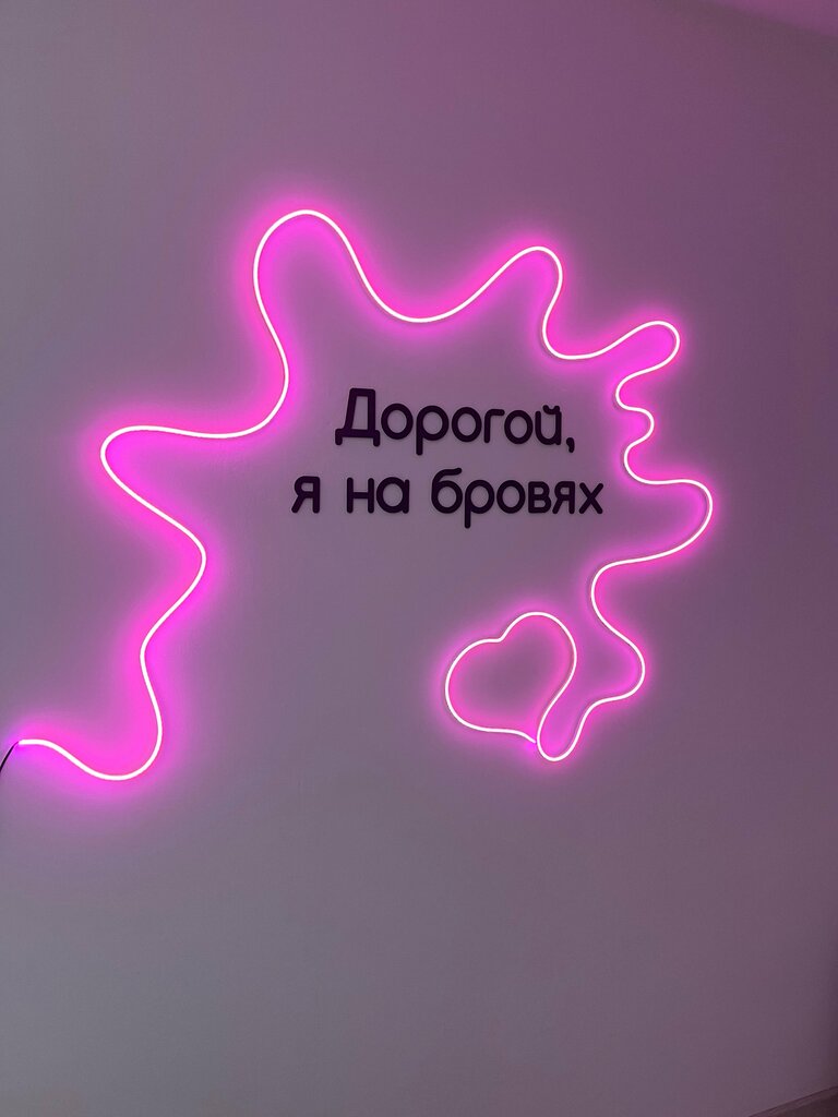 Kaş ve kirpik salonu Студия бровей и ресниц, Rostov‑na‑Donu, foto