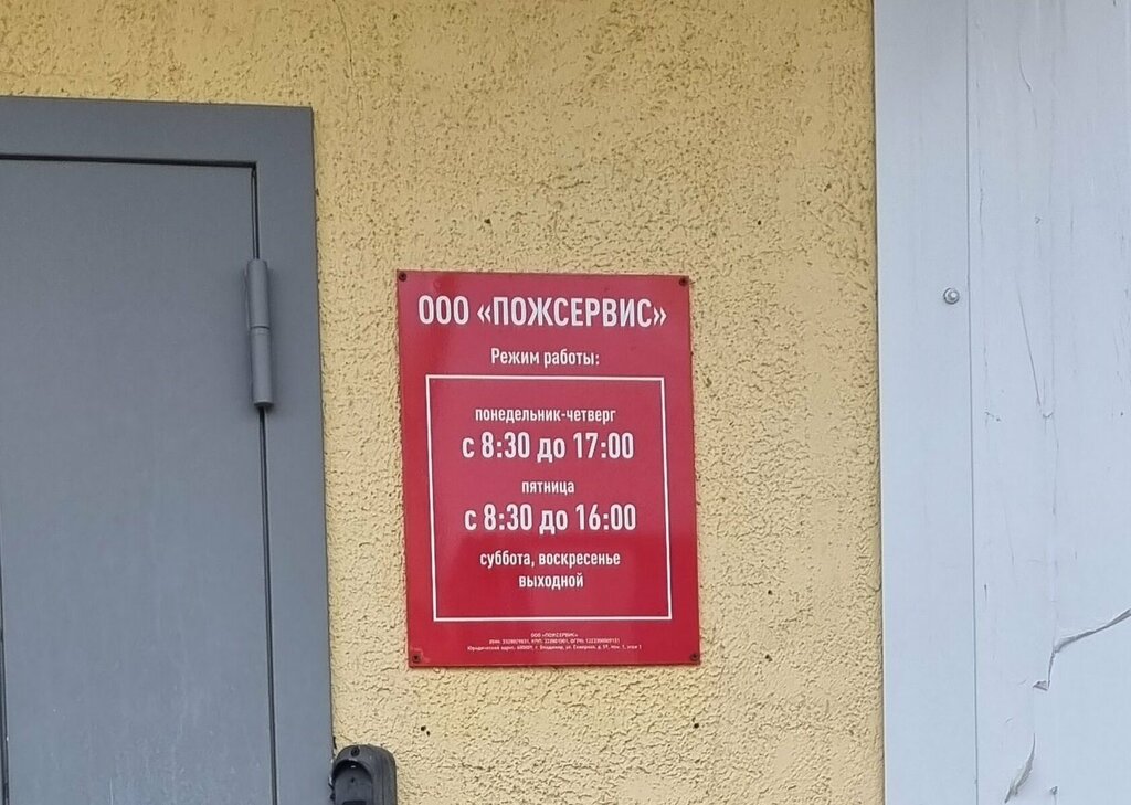 Yangın önleyici sistemler Пожсервис, Vladimir, foto