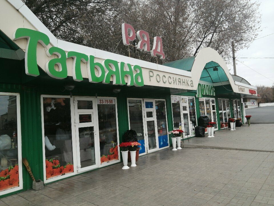 Çiçekçiler Татьяна, Orsk, foto