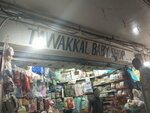 Tawakkal baby shop (Garden Road No:1404, Preedy Quarters), çocuk giyim mağazaları  Karaçi'den