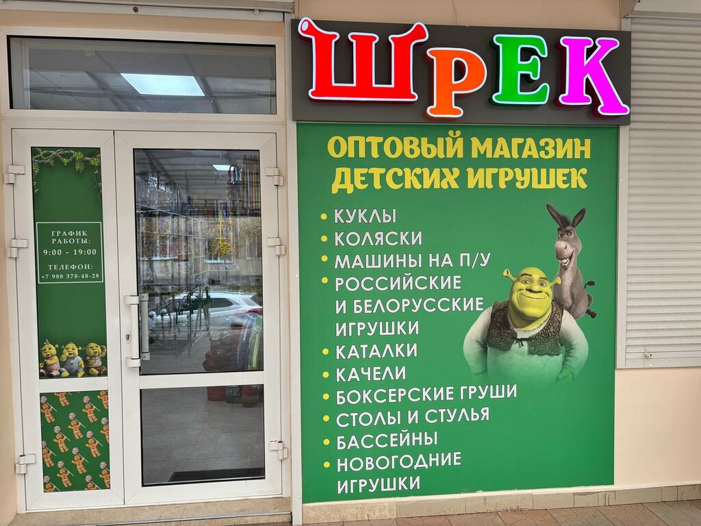 Çocuk oyunları ve oyuncakları Shrek, Beslan, foto
