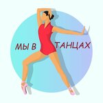 Мы в танцах (Rozhdestvenskaya Street No:19к2), dans okulları  Moskova'dan