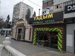 Тадым (Imama Shamilya Avenue No:67Б), kafe  Makhachkala'dan