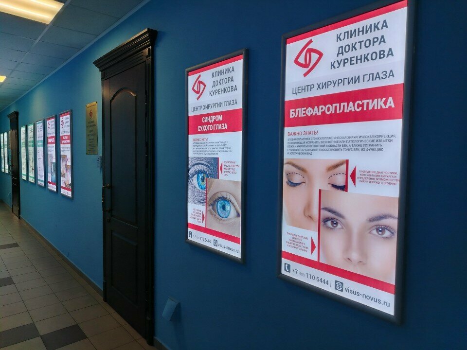 Göz sağlığı merkezleri Клиника доктора Куренкова, отделение офтальмологии, центр хирургии глаза, Moskova, foto