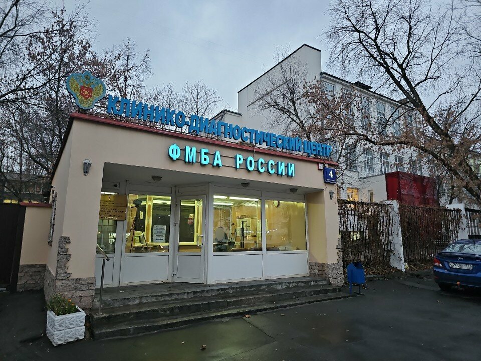 Hastaneler Федеральный клинический центр высоких медицинских технологий, клинико-диагностический центр, Moskova, foto