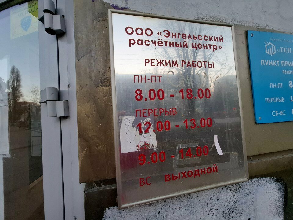 Fatura ödeme noktası Энгельсский расчетный центр, Engels, foto