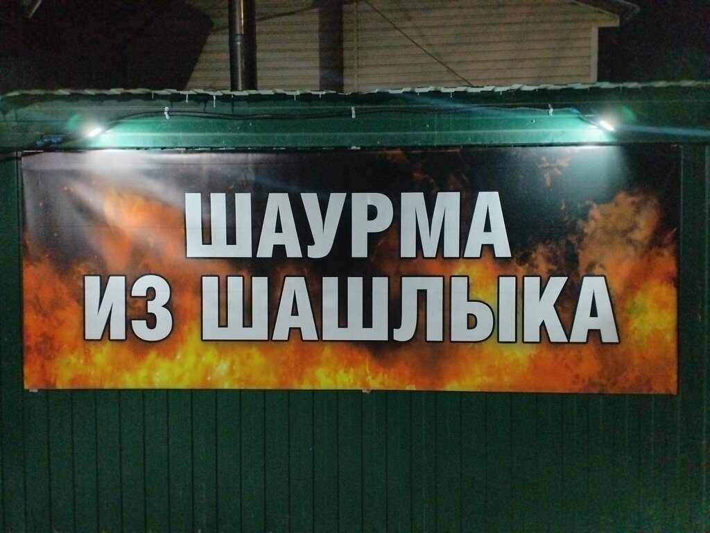 Fast food Шашлык Лянгасово, Kirov, foto