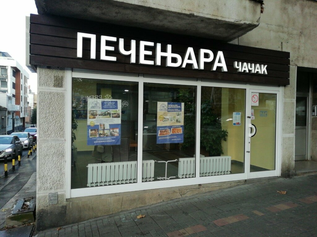 Ekmek fırını Marinković Čačak, Belgrad, foto