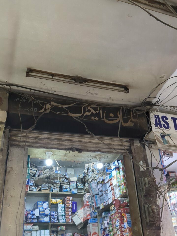 Elektronik eşya mağazaları Sulman electric store, Lahor, foto