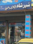 SherShah Estate & Marketing (Sher Shah Road No:9, Talib Ganj), emlak ofisi  Lahor'dan