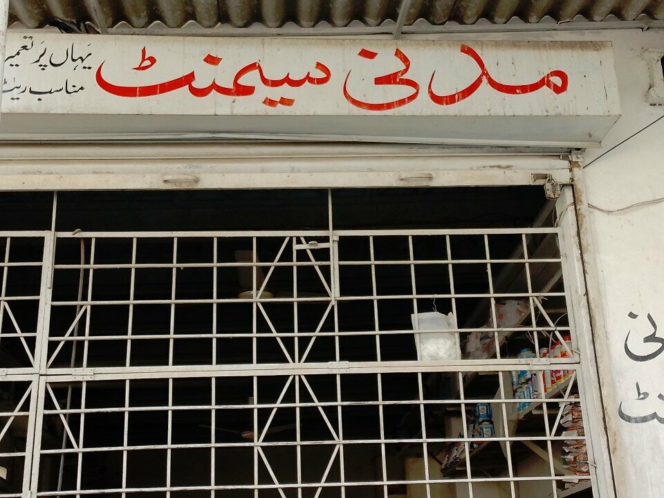 Çimento firmaları Madni, Karaçi, foto