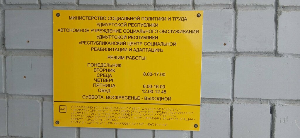 Sosyal yardım kuruluşları Республиканский центр социальной реабилитации и адаптации, Izhevsk, foto