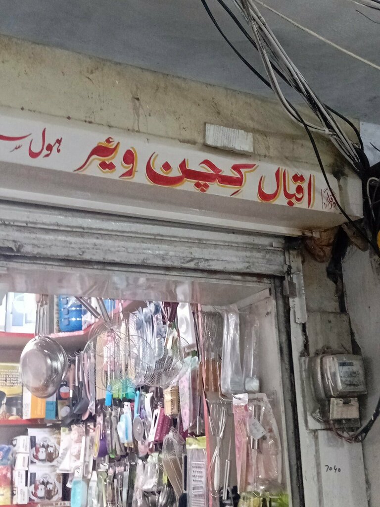 Züccaciye mağazaları Iqbal Kitchen Ware, Rawalpindi, foto