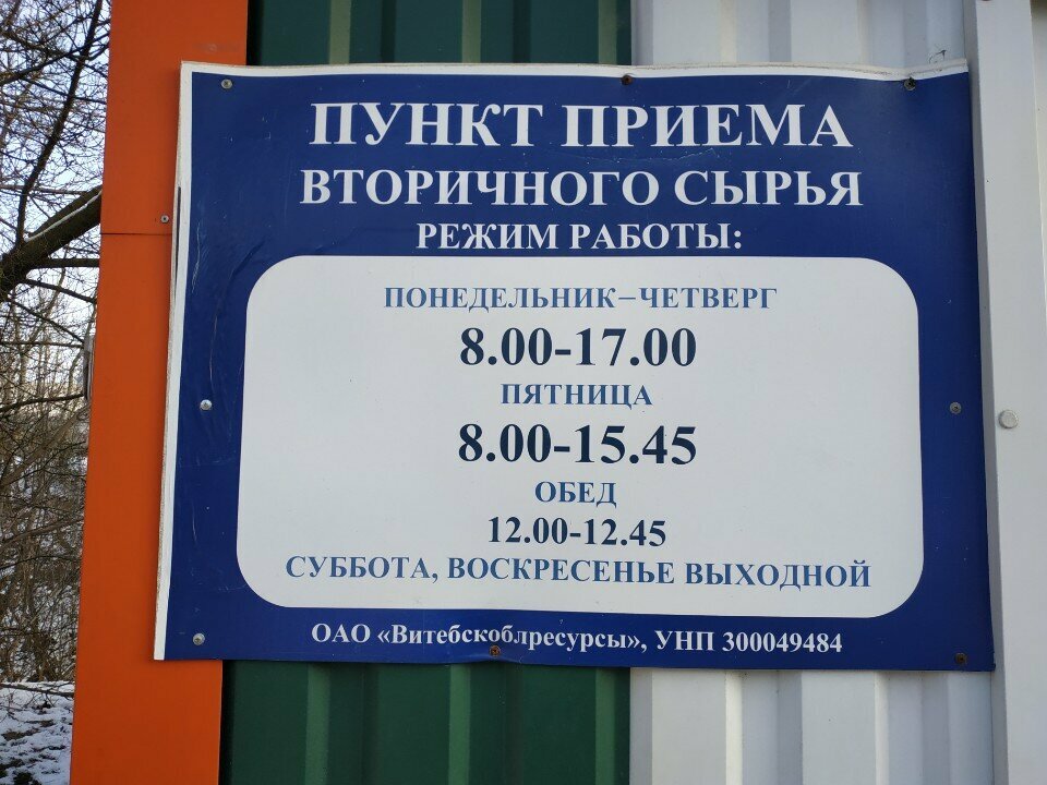Geri dönüşüm maddeleri Витебскоблресурсы, Vitebsk, foto
