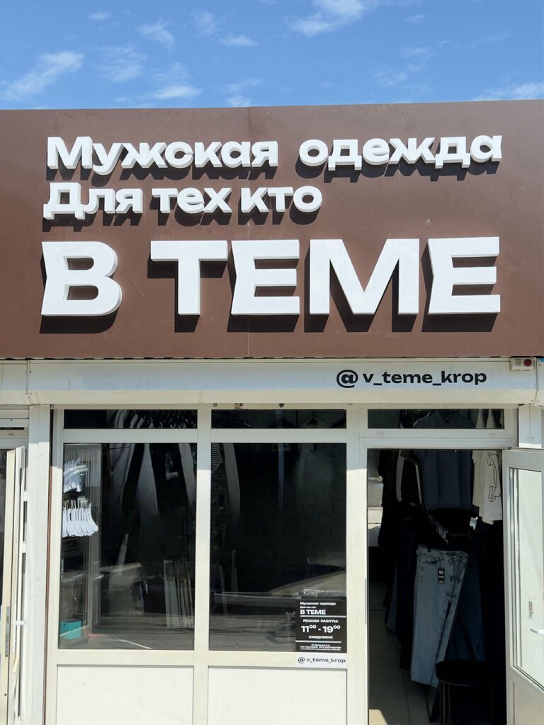 Giyim mağazası В теме, Kropotkin, foto