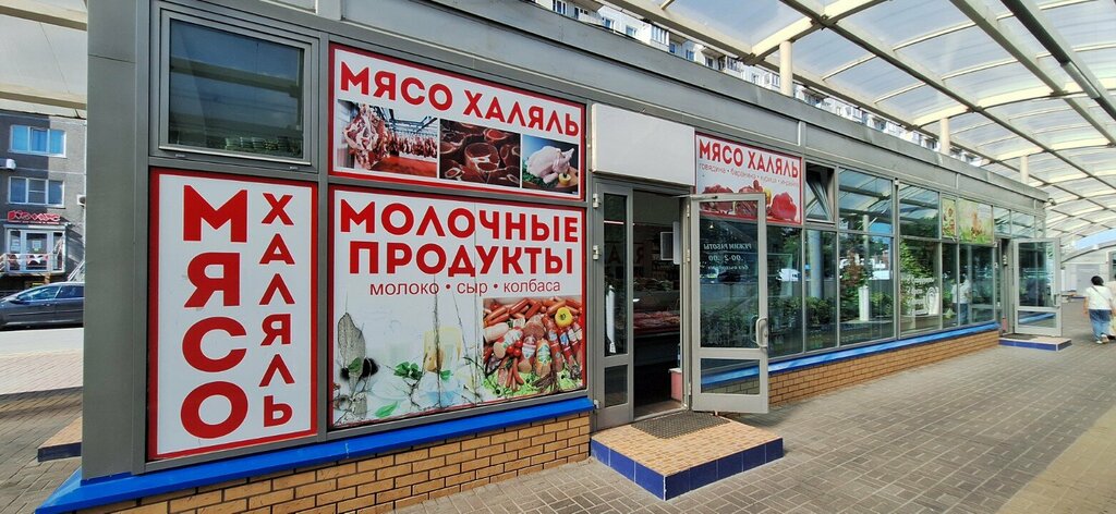 Kasap, şarküteri Мясо халяль, Saint‑Petersburg, foto