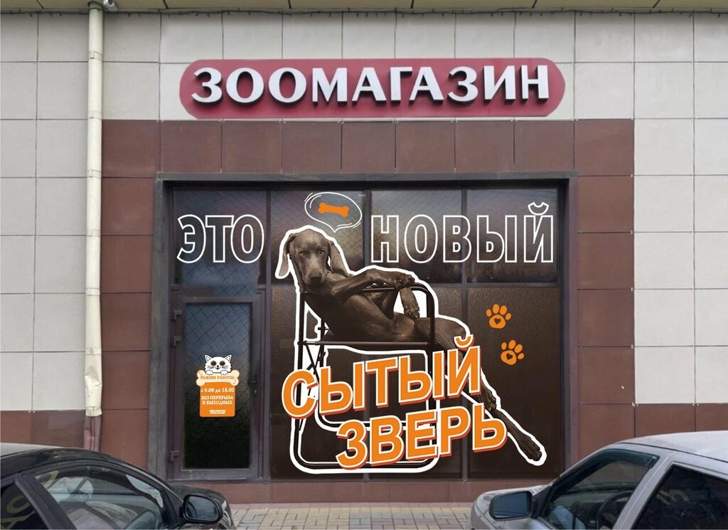 Petshop Сытый Зверь, Armavir, foto