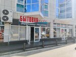Бытовая химия (Demokratichnaya Street No:42), ev temizlik ürünleri  Soçi'den
