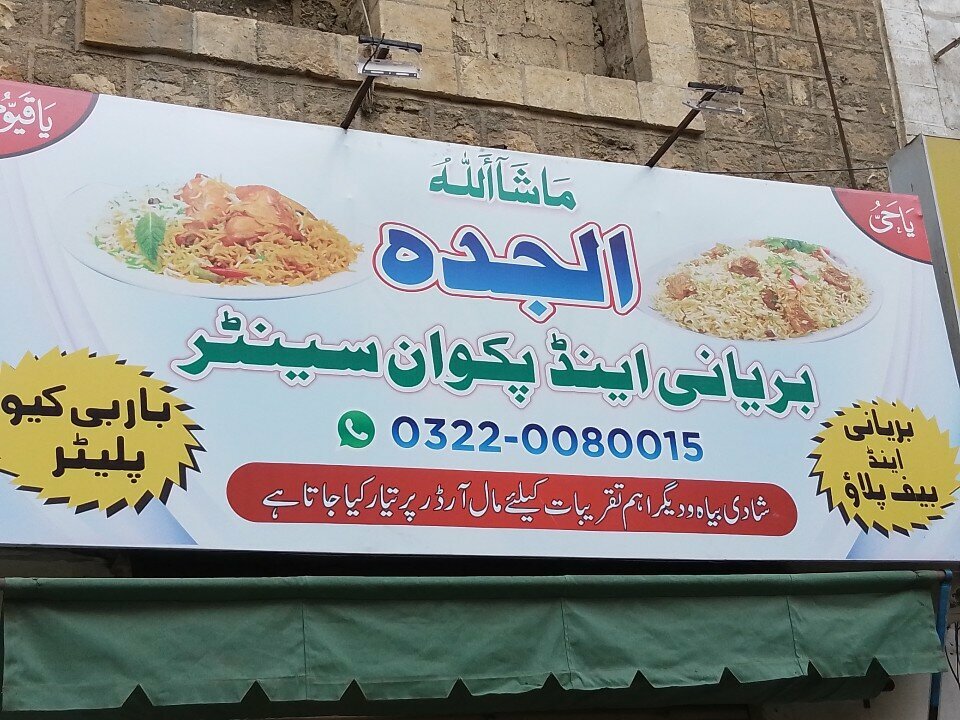 Kantin, yemekhane Aljadda biryani and pakwan center, Karaçi, foto