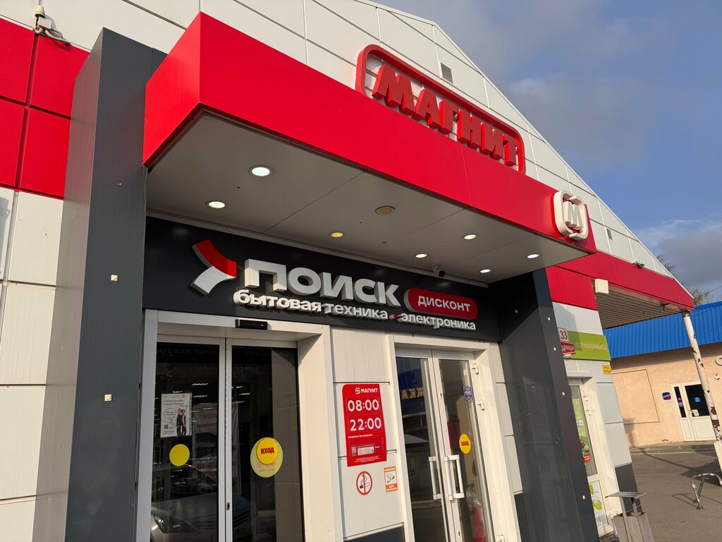 Beyaz eşya mağazaları Поиск, Rostovskaya oblastı, foto