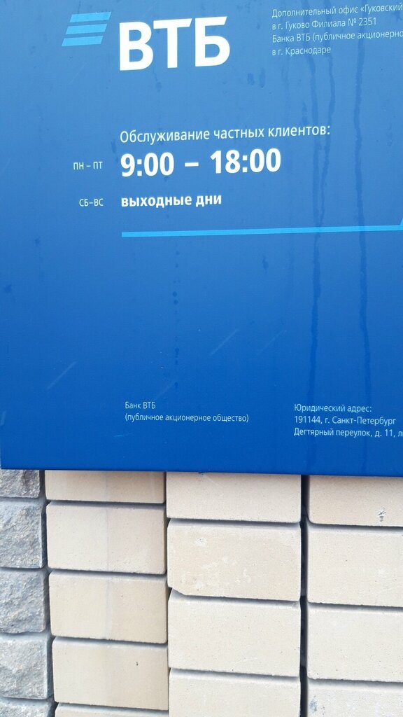 Banka VTB Bank, Gukovo, foto